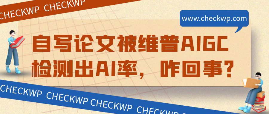 自写论文被维普AIGC检测出AI率，咋回事？ | 维普论文查重【官网】