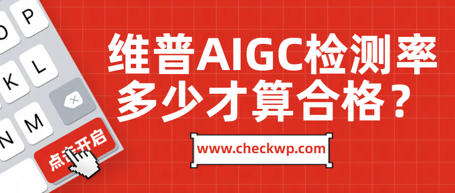 维普论文查重AIGC检测率多少才算合格？ | 维普论文查重【官网】